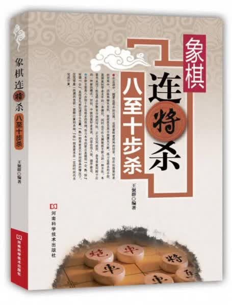 象棋连将杀·八至十步杀