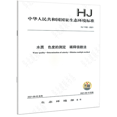 HJ1182-2021 水质 色度的测定 稀释倍数法