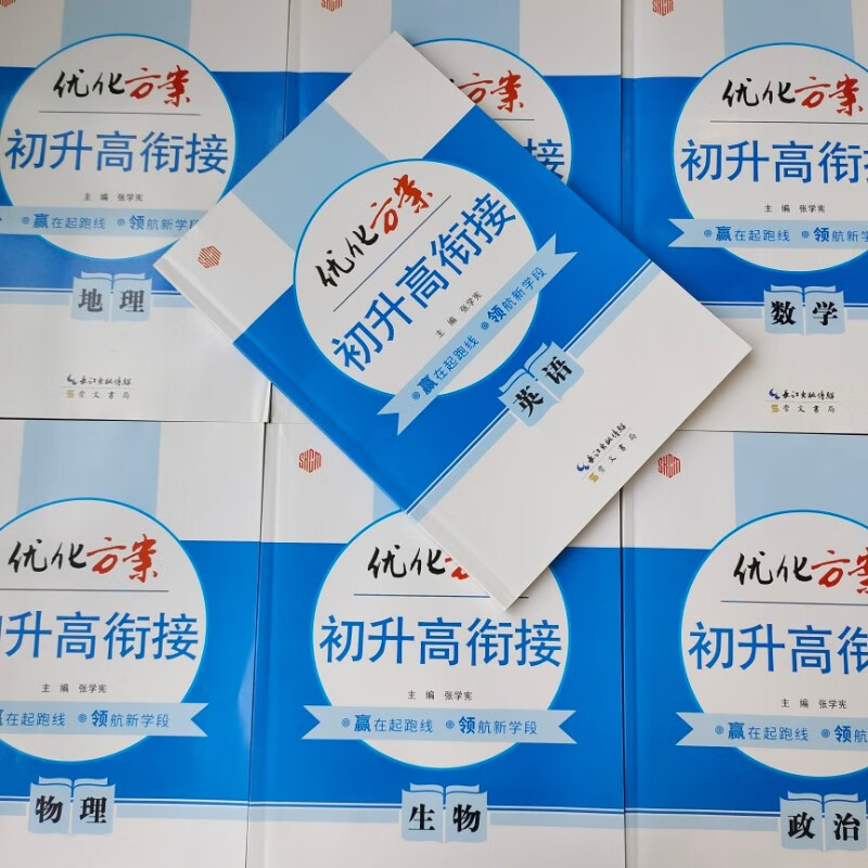 2023优化方案 初升高衔接 语数英物化生史政地 暑假作业 语数英物化生六科