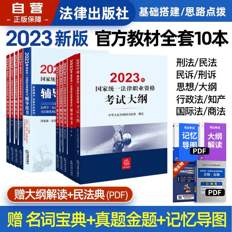 【单本包邮】司法考试2023全套教材 司法考试2023教材法考九大本+考试大纲法律资格考试辅导用书全套10本法律出版社