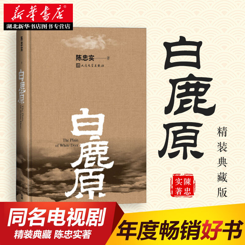 正规新华 白鹿原精装典藏版 茅盾文学奖得者陈忠实纪念出版20周年人民文学出版社湖北书籍