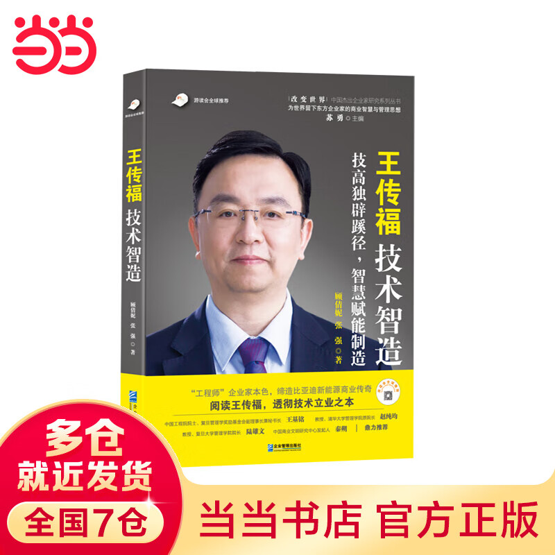 王传福：技术智造