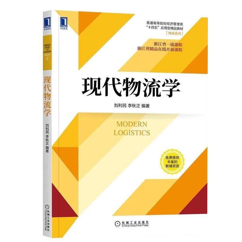 (全新)现代物流学 刘利民 李秋正主编 现代物流学