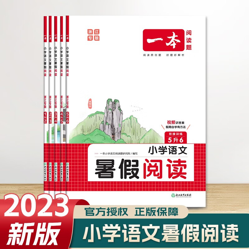 浙江专版2023版一本阅读题暑假阅读 衔接训练小学12345一二三四五年级下册语文人教版RJ 二升三年级 语文