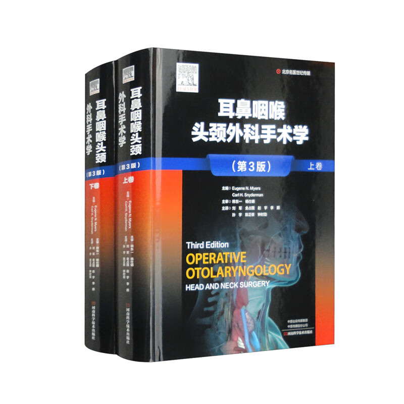 耳鼻咽喉头颈外科手术学 河南科学技术 9787572504570