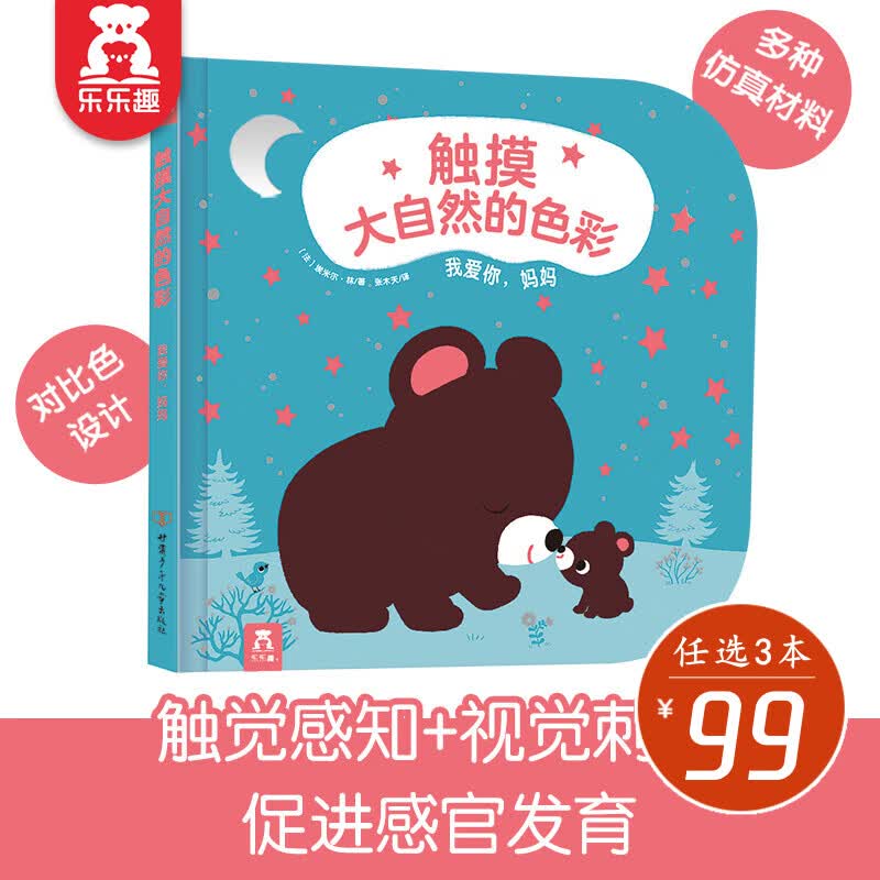 乐乐趣 0-3岁幼儿启蒙发声书玩具书触摸书 婴幼儿童有声读物音乐儿歌智力开发图书 【我爱你,妈妈】0-2岁感官发育绘本