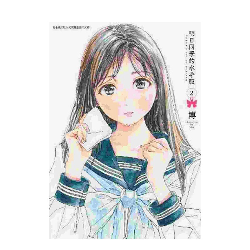 明日同学的水手服(02) 博 青文 港台原版进口漫画书 善本图书 明日同学的水手服(02)2