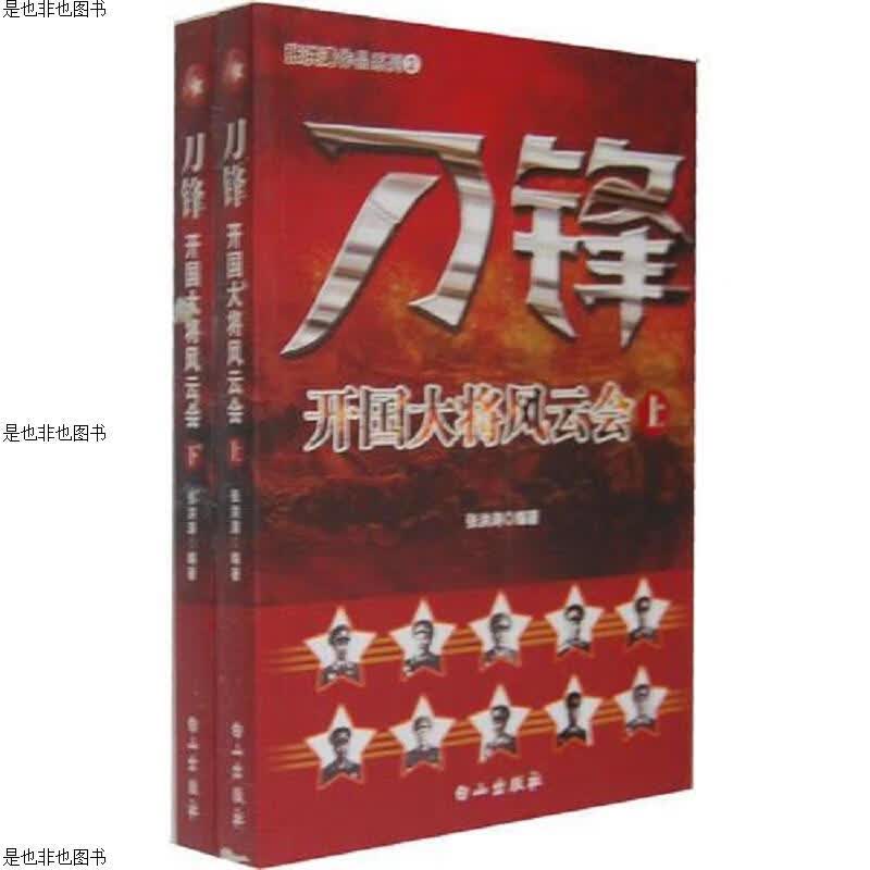 刀锋：开国大将风云会(上下册)