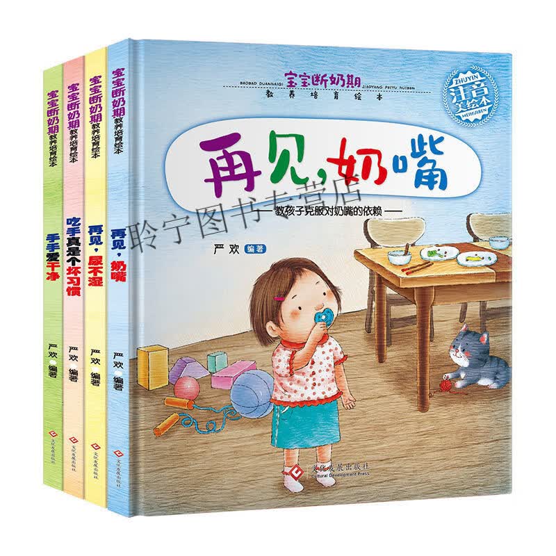 全4册 再见奶嘴 宝宝断奶期培育绘本 精装硬壳 培养孩子独立成长 再见奶嘴4册（精装） 册（精装）