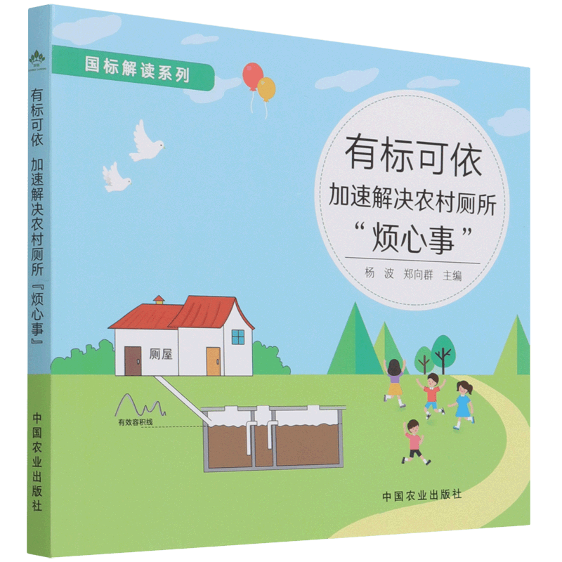 有标可依(加速解决农村厕所烦心事)/国标解读系列