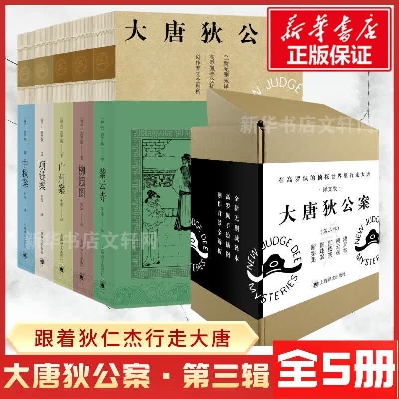 大唐狄公案·神探狄仁杰断案集 第三辑精装版全套5册 紫云寺+柳园图+广州案+项链案+中秋案 高罗佩作品 上海译文出版社