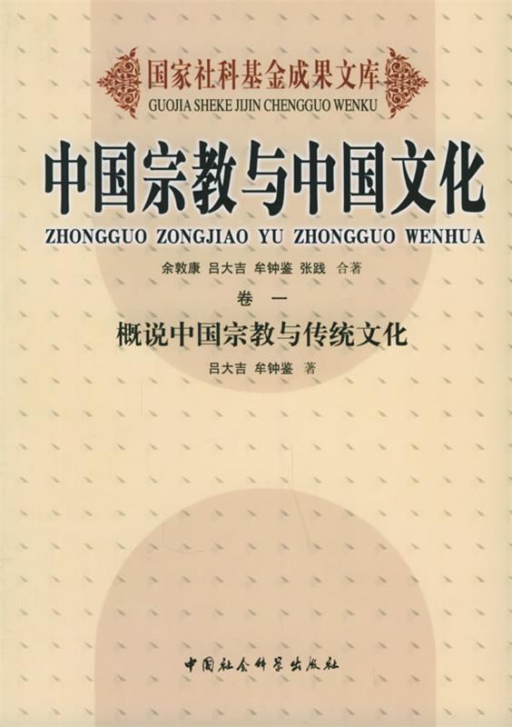 概说中国宗教与传统文化