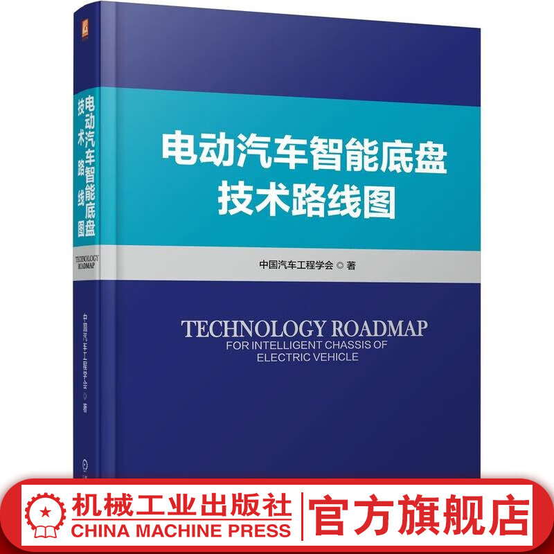 官网现货 电动汽车智能底盘技术路线图 中国汽车工程学会 汽车底盘技术现状发展趋势 乘用车智能底盘技术路线图 智能底盘技术书籍