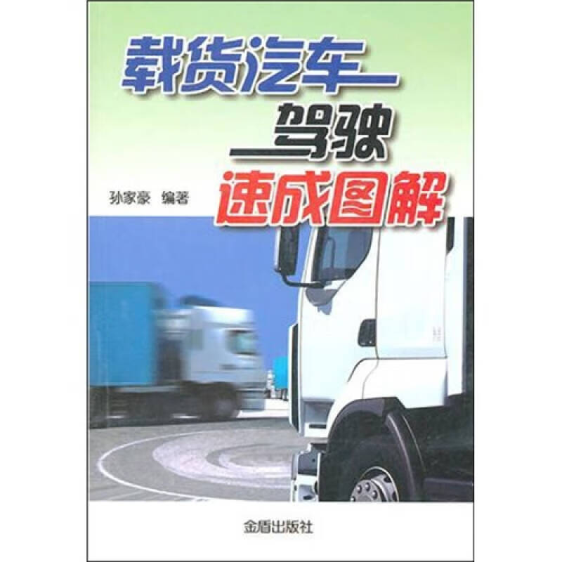 载货汽车驾驶速成图解【特惠】