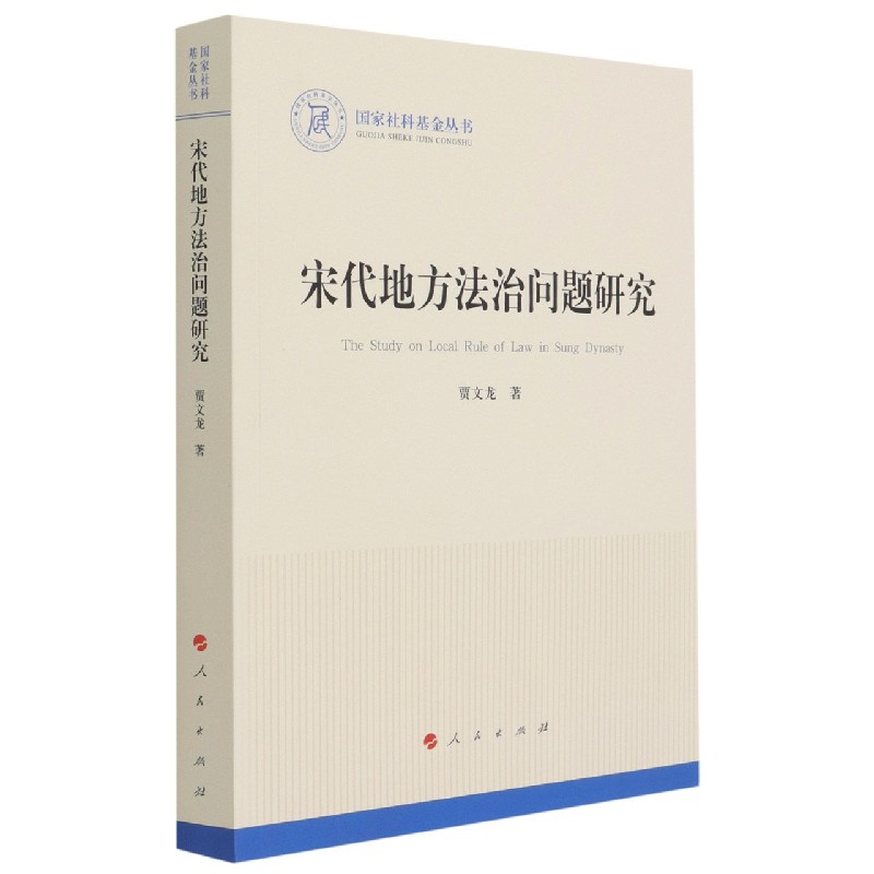 宋代地方法治问题研究/国家社科基金丛书
