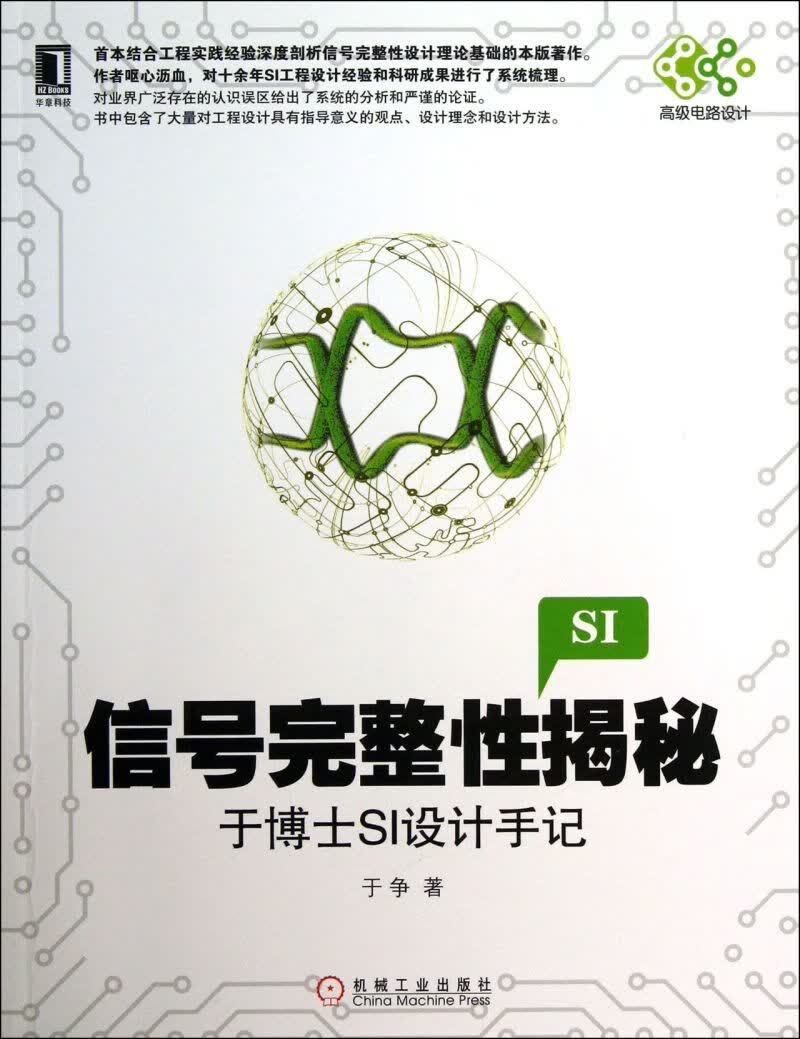 信号完整性揭秘(于博士SI手记)/高级电路