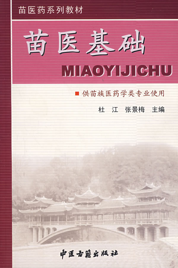 苗医基础 田振华 杜江 邓永翰【好书，下单速发】