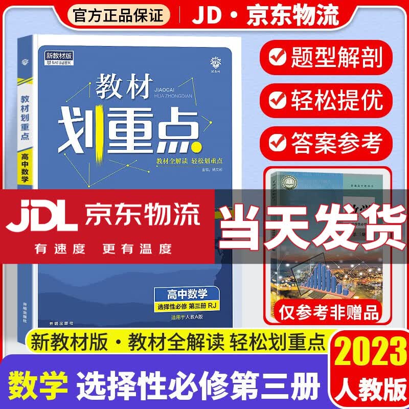 【新教材版】2023理想树教材划重点高二中册下册人教版高中选修三同步教辅辅导资料教材讲解完全解读 【选修三】数学 选修3 人教A版