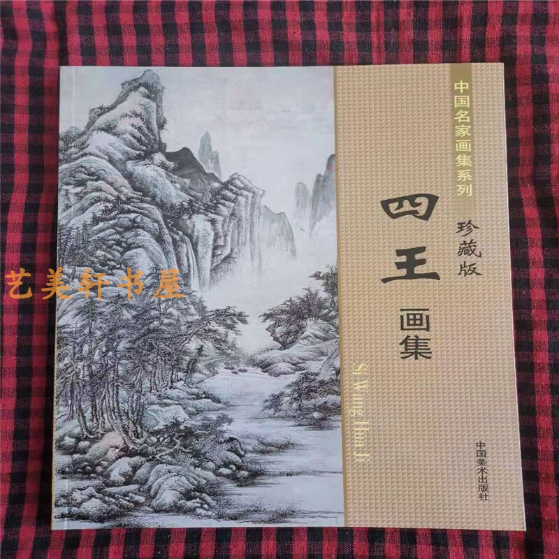 中国历代名家画集四王画集工笔山水临摹宝典王时敏王鉴王原祁王翚