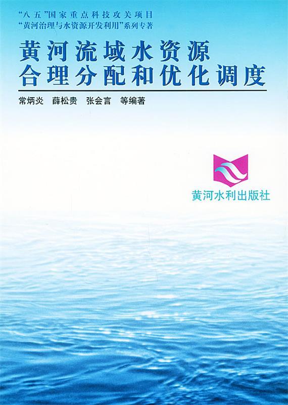 黄河流域水资源合理分配和优化调度