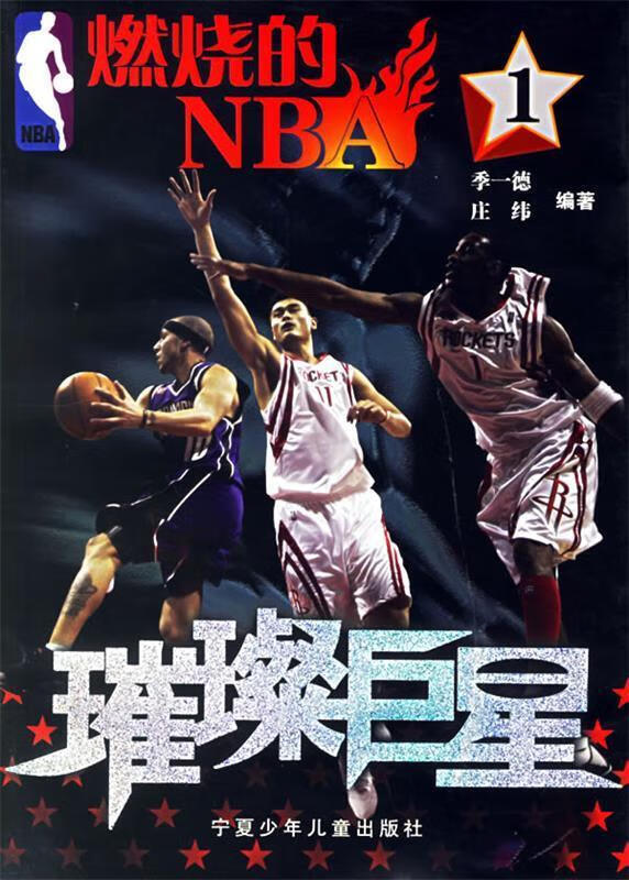 燃烧的NBA1:璀璨的【好书，下单速发】