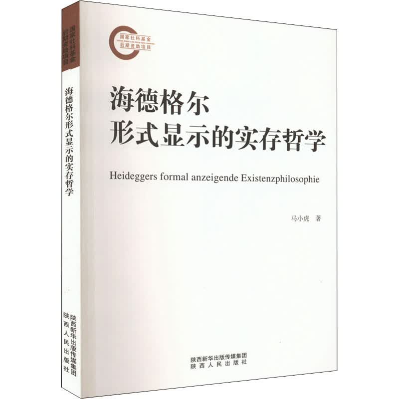 海德格尔形式显示的实存哲学 图书