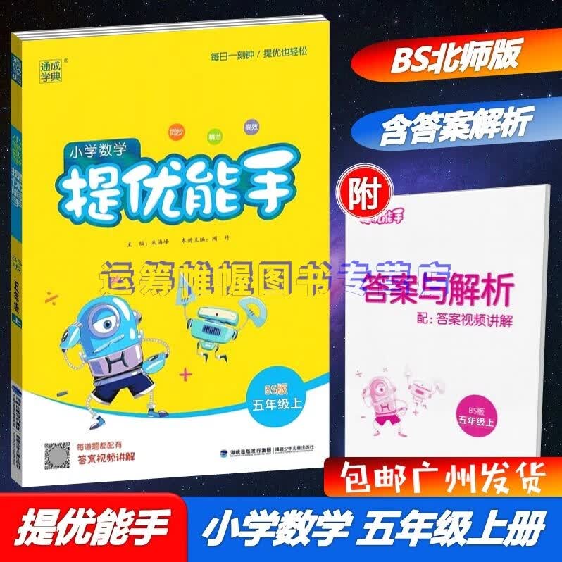 包邮2023秋通城学典小学数学提优能手5五年级上册配BS版北师版北师大版北京师大版教材同步提优训练
