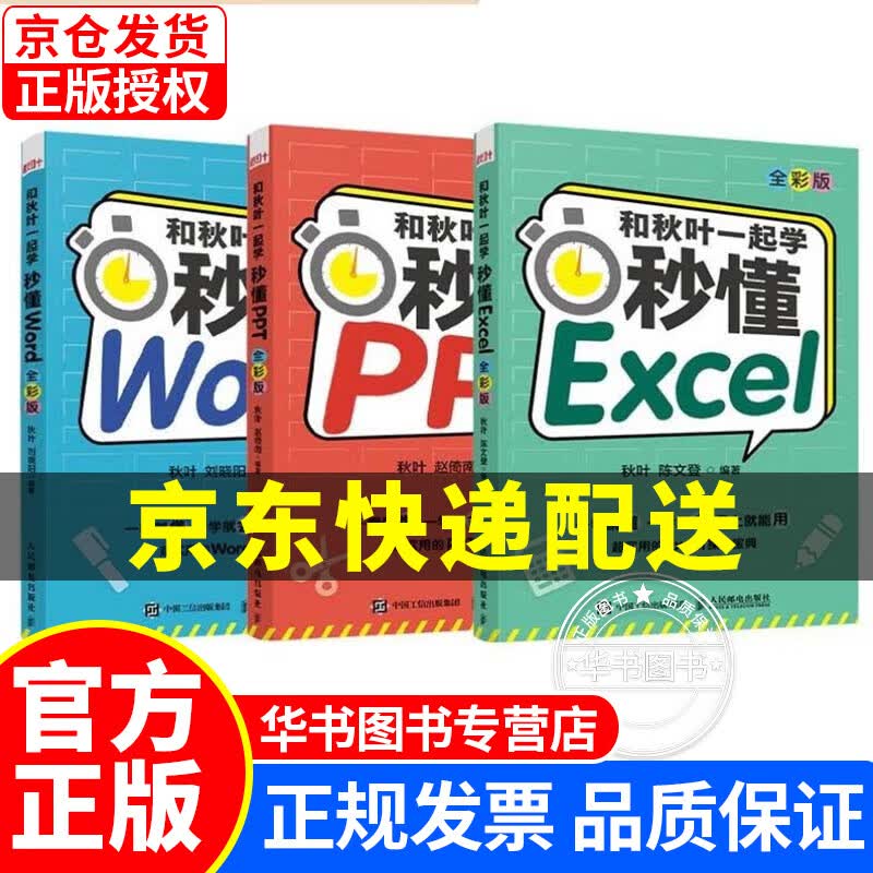 秒懂Word+Excel+PPT全彩新版