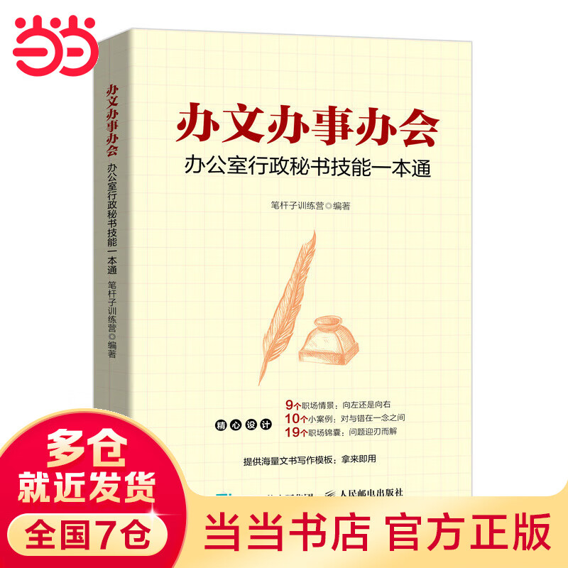 办文办事办会 办公室行政秘书技能一本通
