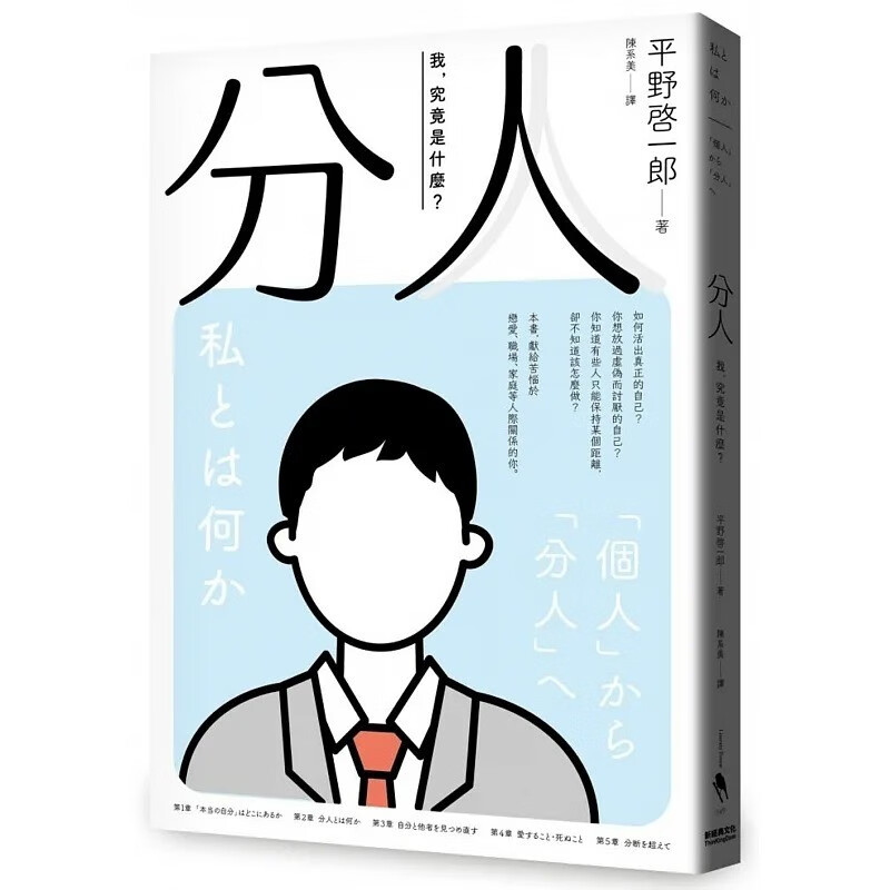 预售 平野启一郎 分人：我，究竟是什么？（芥川奖作家平野启一郎鼓舞人心的处世哲学） 新经典文化