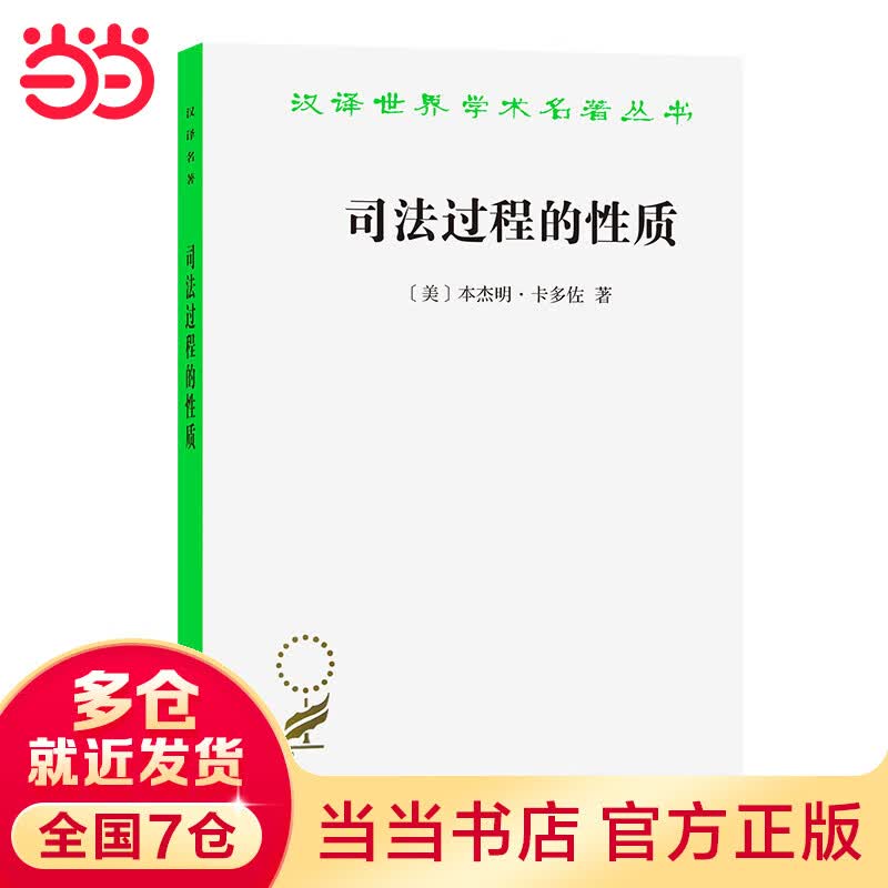 司法过程的性质(汉译名著本)