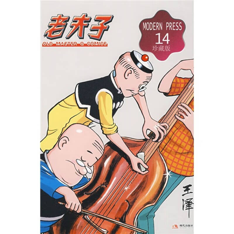 老夫子成人14【好书】