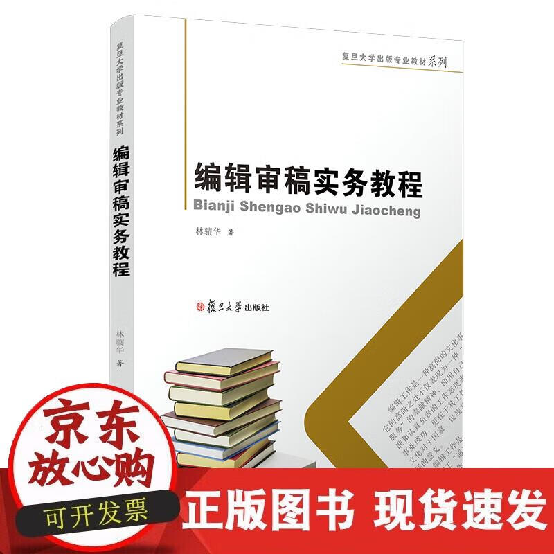 【现货】编辑审稿实务教程