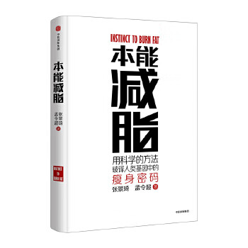 本能减脂 张景琦 孟令超 中信出版社