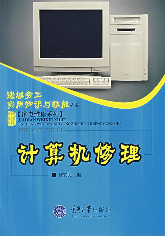 计算机修理 穆安民【书】