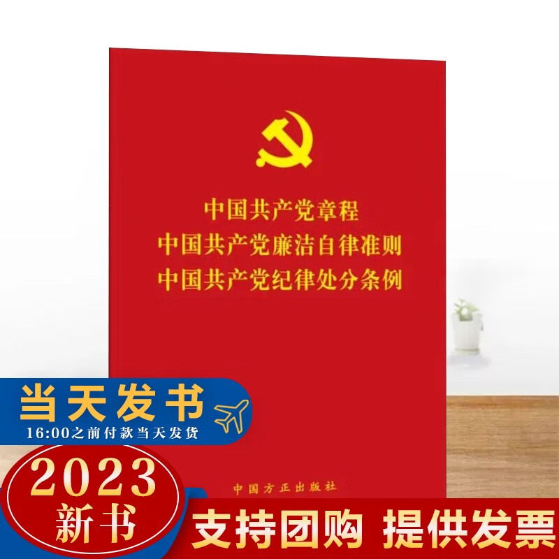 （三合一）《中国共产党章程》 《中国共产党廉洁自律准则》 《中国共产党纪律处分条例》
