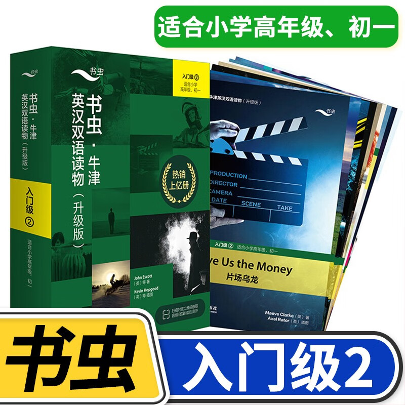 书虫牛津英汉双语读物升级版  适合小学五六年级初中七八九年级高中大学学生课外名著分级英语阅读 入门级2（适合小学高年级、初一共9册）