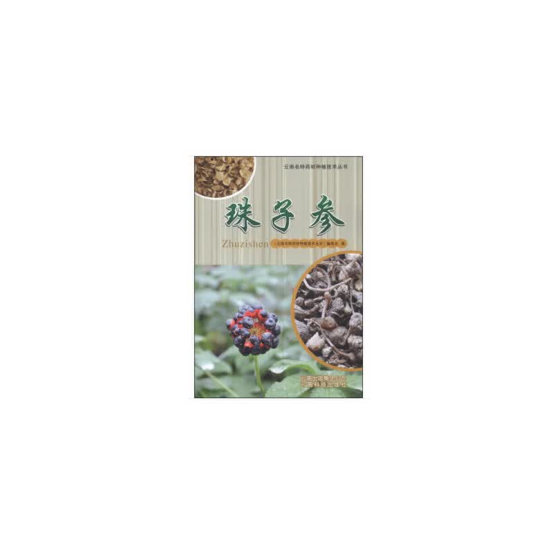 云南名药材种植技术丛书—珠子参