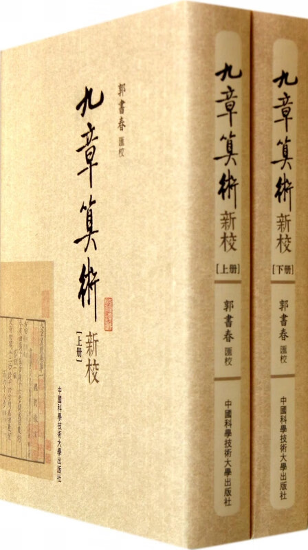 九章算术新校(上下)(精)