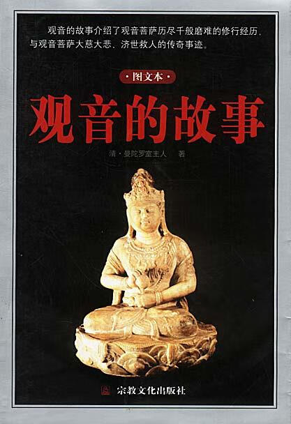 观音的故事【好书，下单速发】