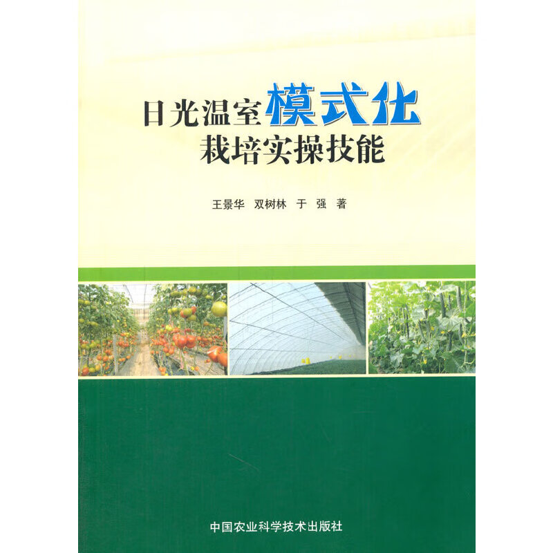日光温室模式化栽培实操技能