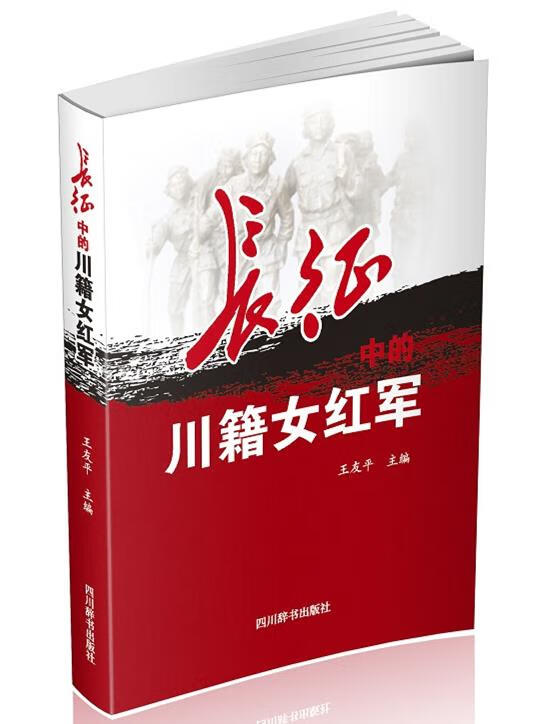 长征中的川籍女红军