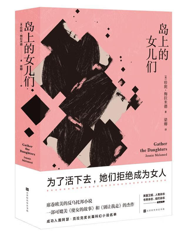 岛上的女儿们 珍妮·梅拉米德著,梁卿 译