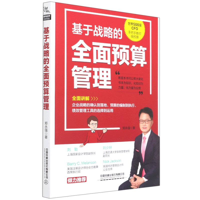 基于战略的全面预算管理