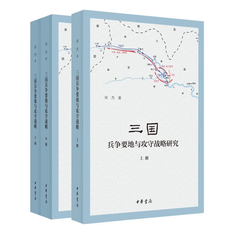 三国兵争要地与攻守战略研究（全3册） 宋杰 著 中华书局