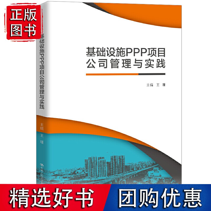 基础设施PPP项目公司管理与实践