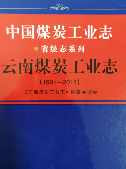云南煤炭工业志：1991-2014 编纂委员会 9787502055943