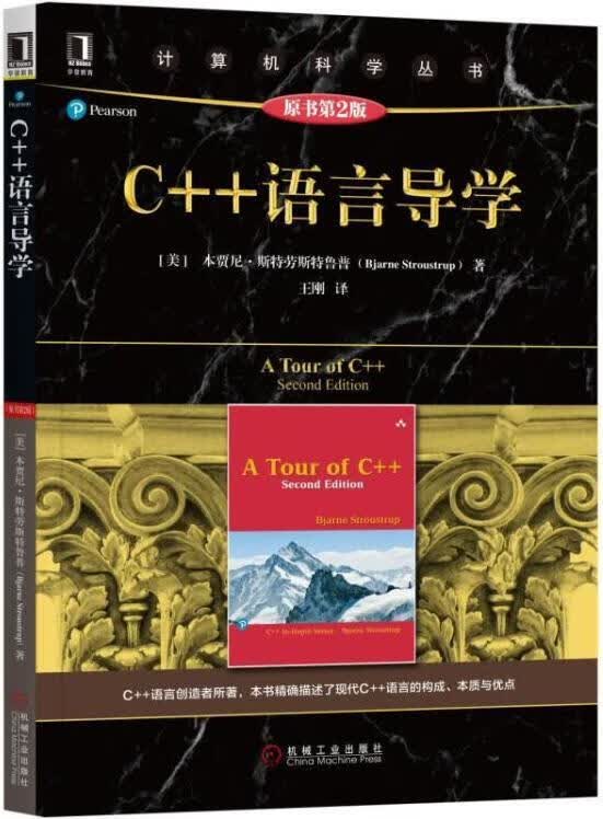 C++语言导学 A tour of C++ (美)本贾尼 斯特劳斯特鲁普(Bjarne Strous