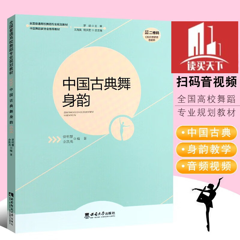 中国古典舞身韵 全国高校舞蹈专业规划教材 中国舞蹈家协会 古典舞身韵基础教程书 舞蹈书籍