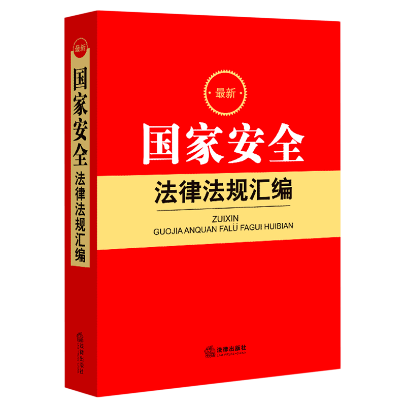 最新国家安全法律法规汇编